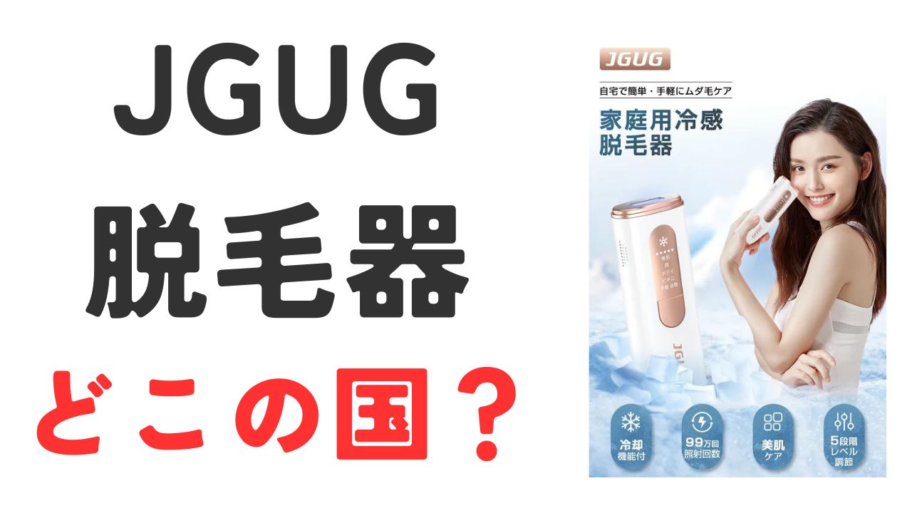 JGUGはどこの国のブランド？脱毛器の口コミでの評判や効果的な使い方 | 脱毛器選びで迷った方へ！おすすめはズバリこれ一択