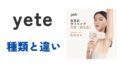 yete脱毛器の種類とそれぞれの違い！正しい使い方と使用頻度など | 脱毛器選びで迷った方へ！おすすめはズバリこれ一択