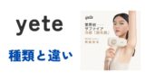 yete脱毛器の種類とそれぞれの違い！正しい使い方と使用頻度など | 脱毛器選びで迷った方へ！おすすめはズバリこれ一択