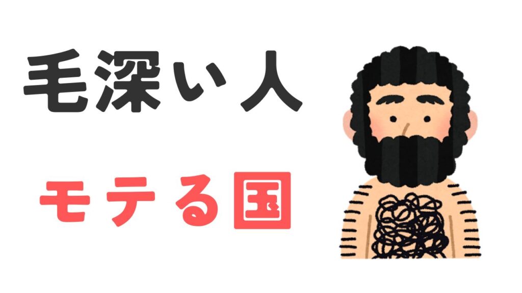毛深い人が頭いい理由は何故？本当は優しくてカッコいい驚きの真相を暴露 脱毛器選びで迷った方へ！おすすめはズバリこれ一択