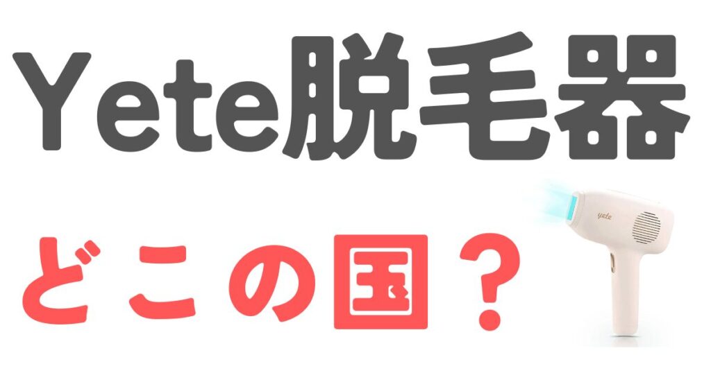 Yete脱毛器ってどこの国のブランドなの？本当に安心して使えるのかしら… | 脱毛器選びで迷った方へ！あなたに最適な1台がここで見つかる